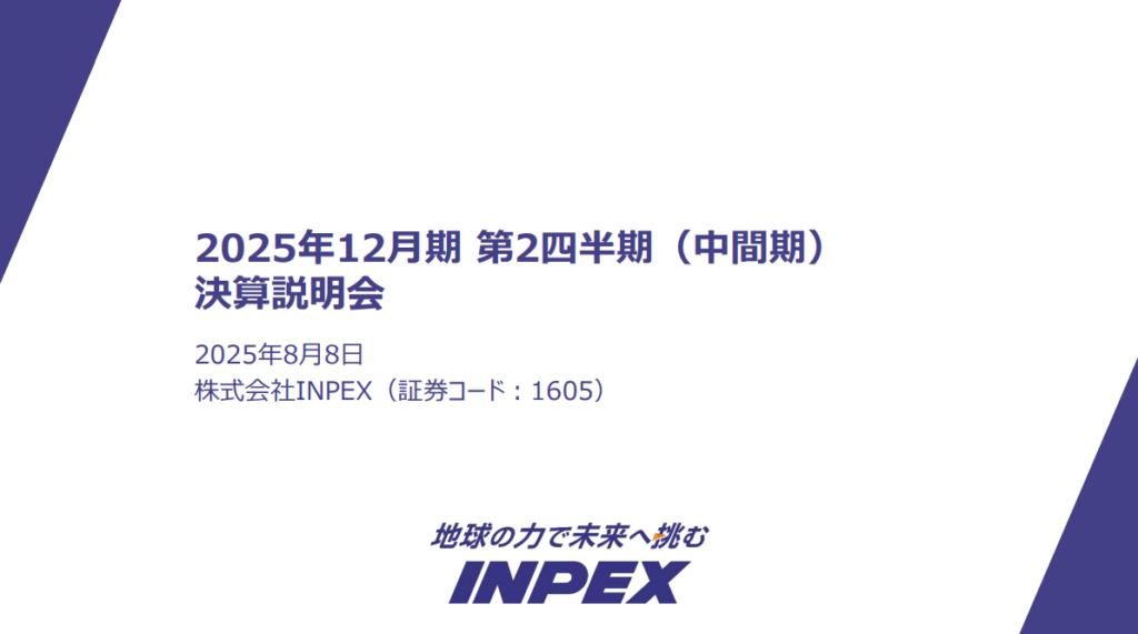 【INPEX】今後も期待の好決算 増配増額！(2025年2Q決算) | アラサー投資家あらおのFI後の生活